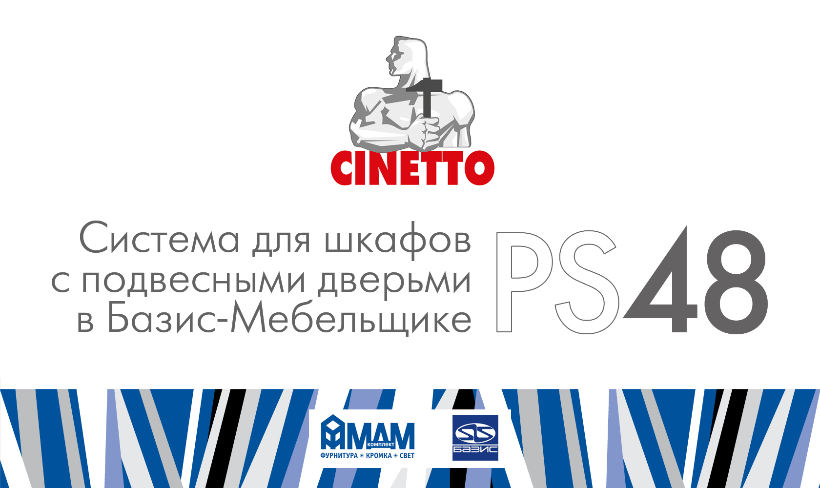 Cinetto PS48. Система для шкафов с подвесными дверьми в Базис-Мебельщике