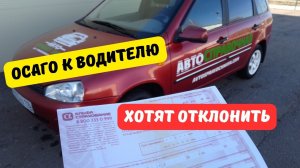 ОСАГО к водителю планируют отклонить
