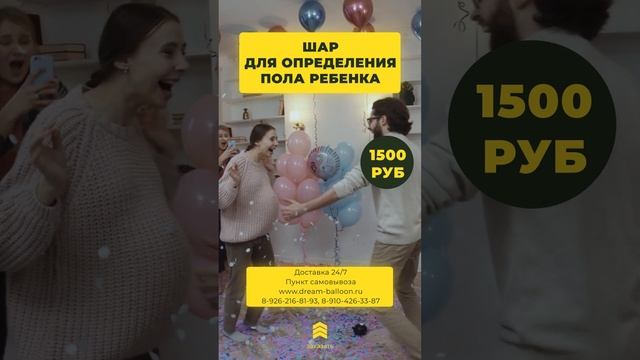 Шар сюрприз определить пол ребенка #reels #shorts