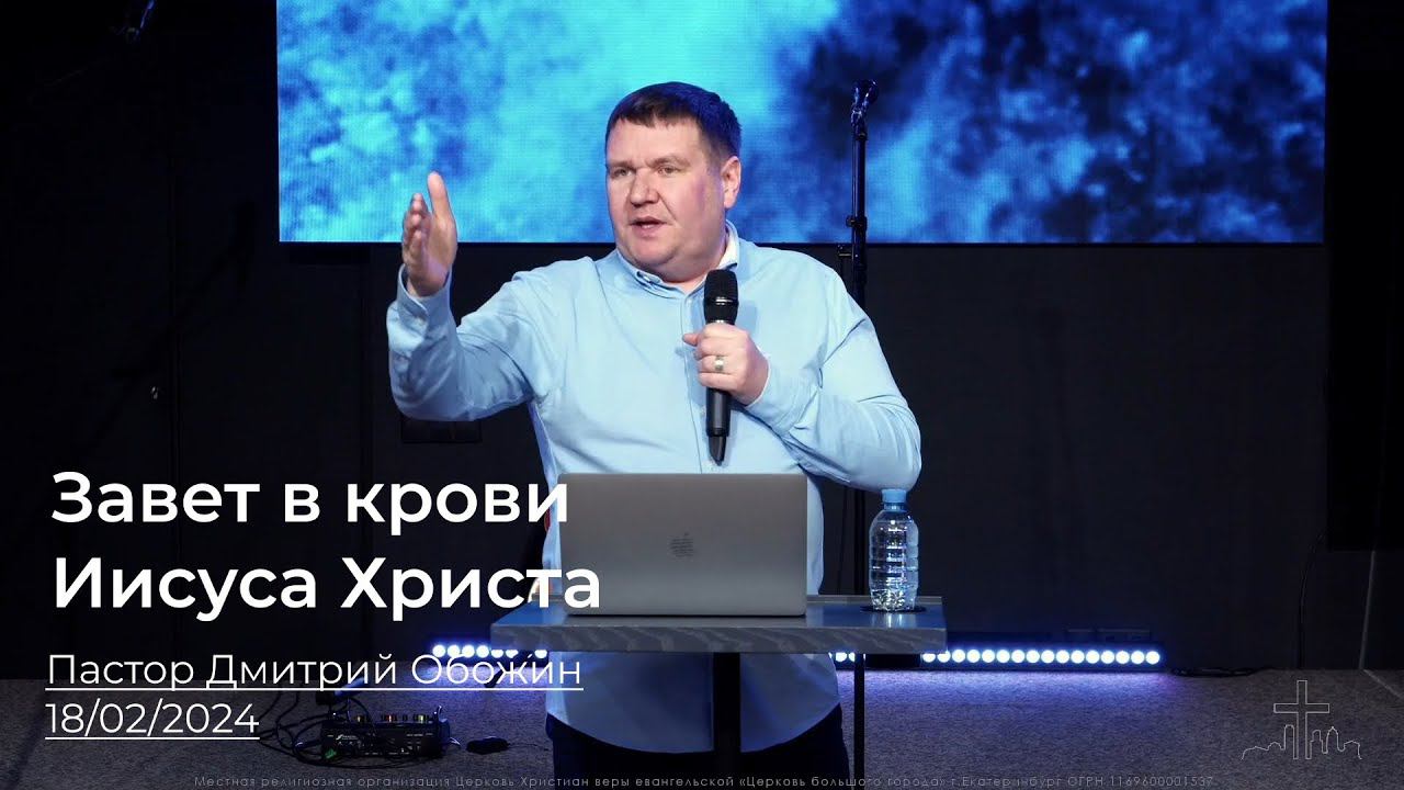 18.02.2024 | Завет в крови Иисуса Христа | Дмитрий Обожин