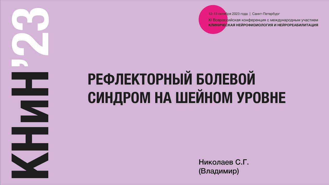 Рефлекторный болевой синдром на шейном уровне. Николаев С.Г.
