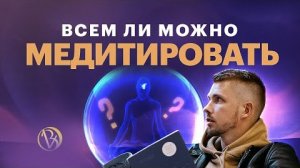 Можно ли всем медитировать? Что общего между йогой и медитацией?