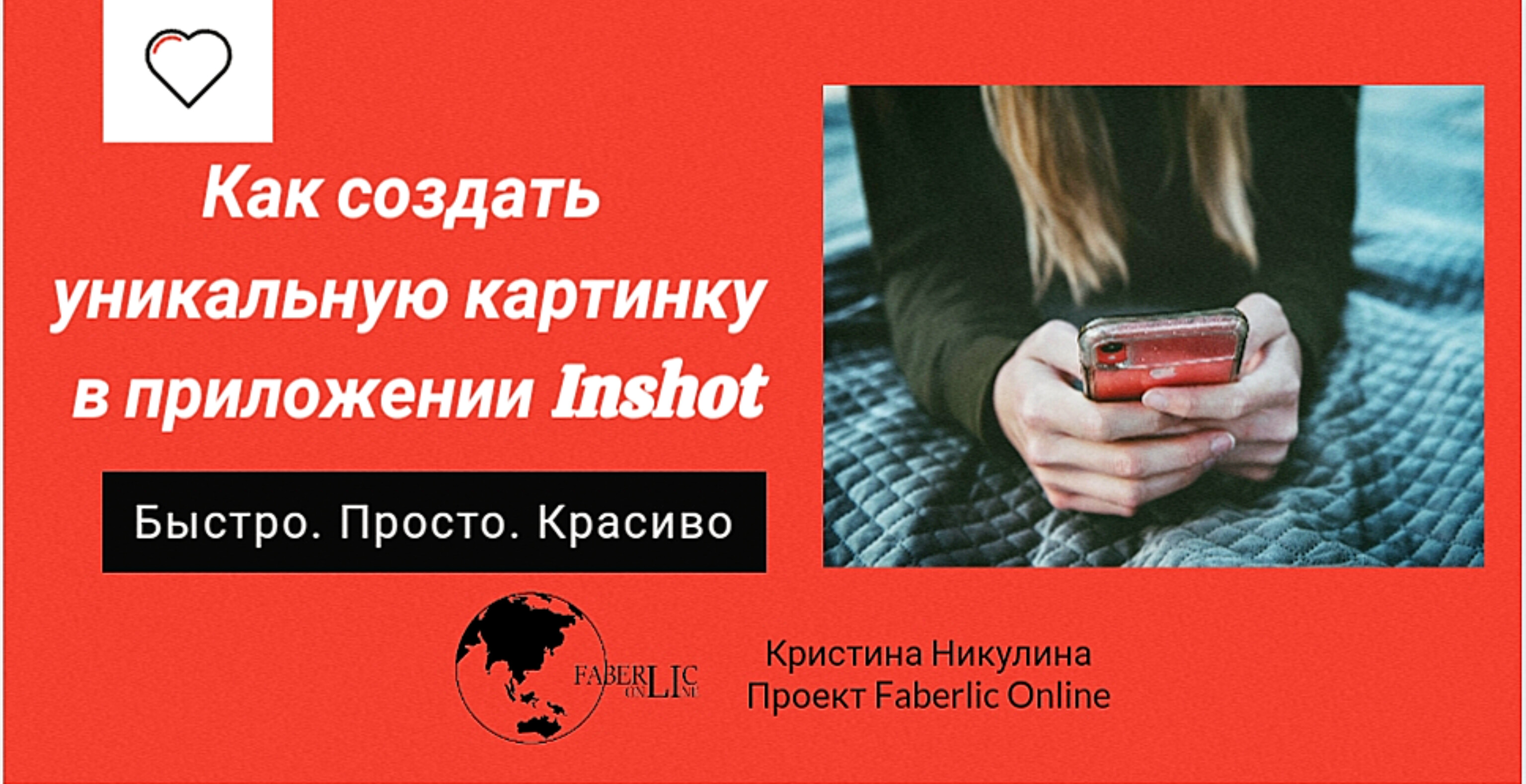 Как создать креативу для поста быстро и просто в приложении Inshot. Показываю на личном примере.