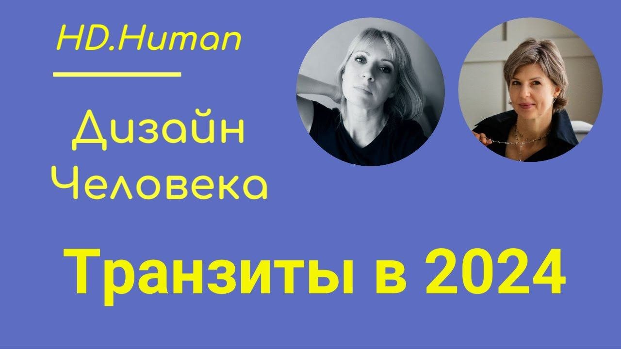 2024 год транзиты по Дизайну Человека