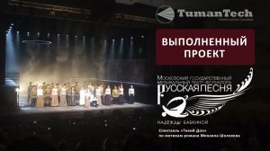 Система тумана в качестве эффект для спектакля "Тихий Дон" в театре Н.Бабкиной