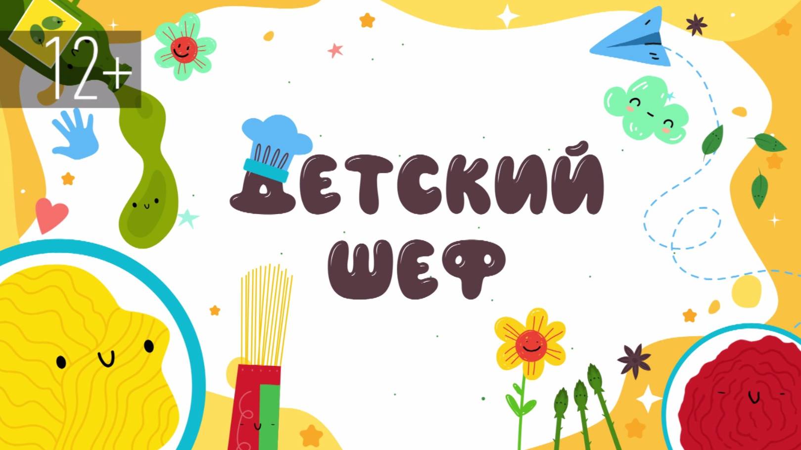 Проект "Детский шеф". Серия 4. Смогут ли шефы приготовить салат "Цезарь" как в ресторане?