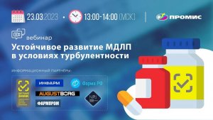 Вебинар «Устойчивое развитие МДЛП в условиях турбулентности»