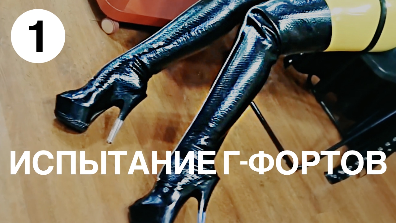 Испытание Г-Фортов (Эпизод-1)