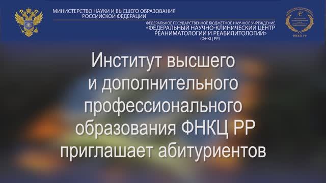 ИВДПО ФНКЦ РР:  приглашаем в ординатуру по специальности «Анестезиология-реаниматология» - 2022