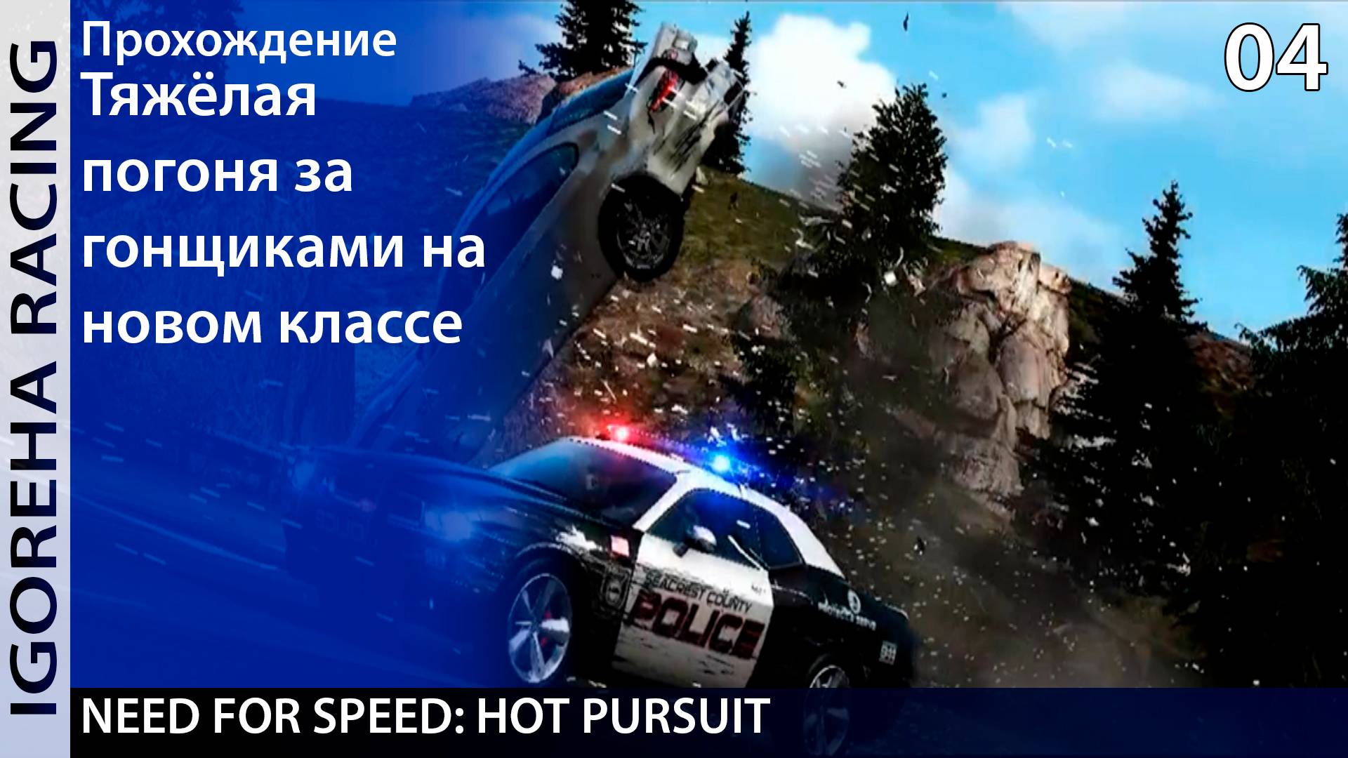 Need For Speed: Hot Pursuit (2010) [PC, Минимальные настройки, 1440p] #03 На новом классе трудно