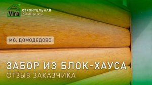 Забор в домодедово , живой отзыв