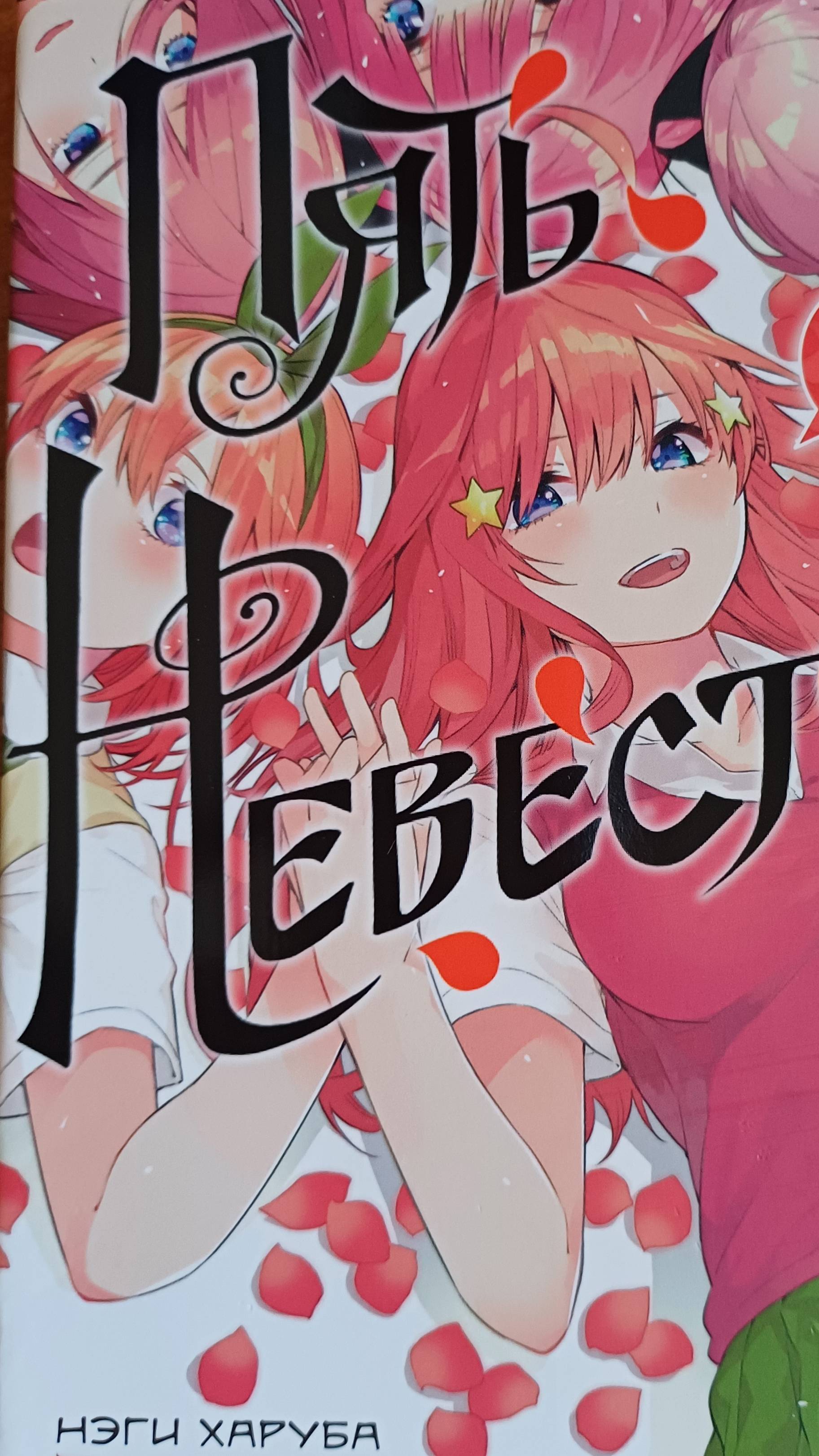 Пять невест. Книга 1. Часть 2