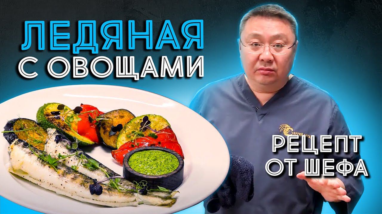 Рецепт приготовления рыбного блюда от шеф-повара. ЛЕДЯНАЯ РЫБА в духовке с овощами.  Сергей Лигай