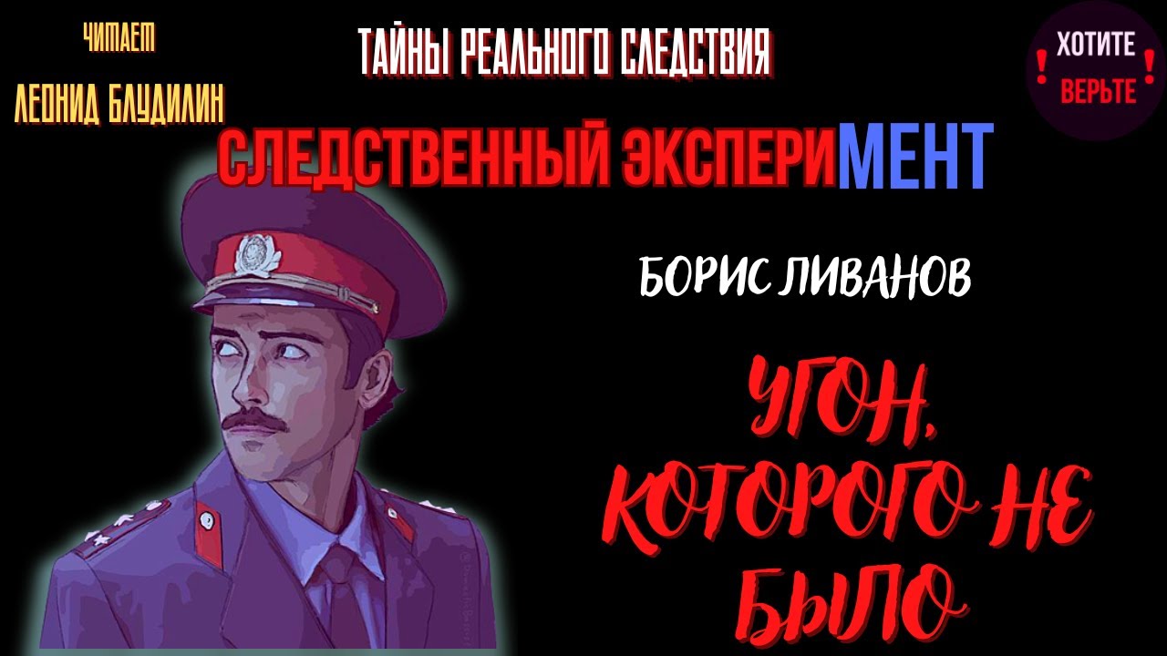 Тайны Реального Следствия - Следственный эксперимент: УГОН, КОТОРОГО НЕ БЫЛО (автор: Борис Ливанов).