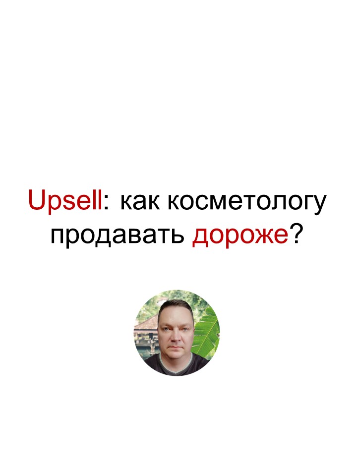 Upsell: Как косметологу продавать дороже?