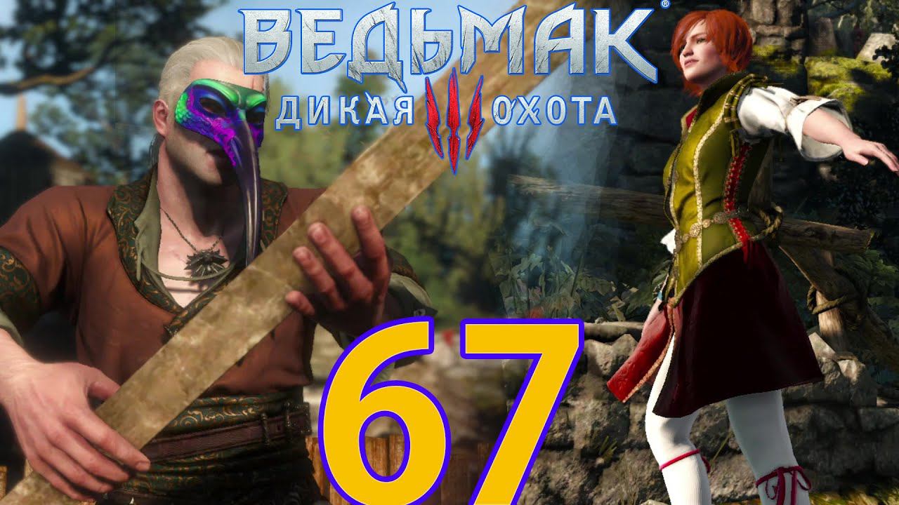 Ведьмак 3: Дикая охота Прохождение ч67 -  Говнак Развлекается