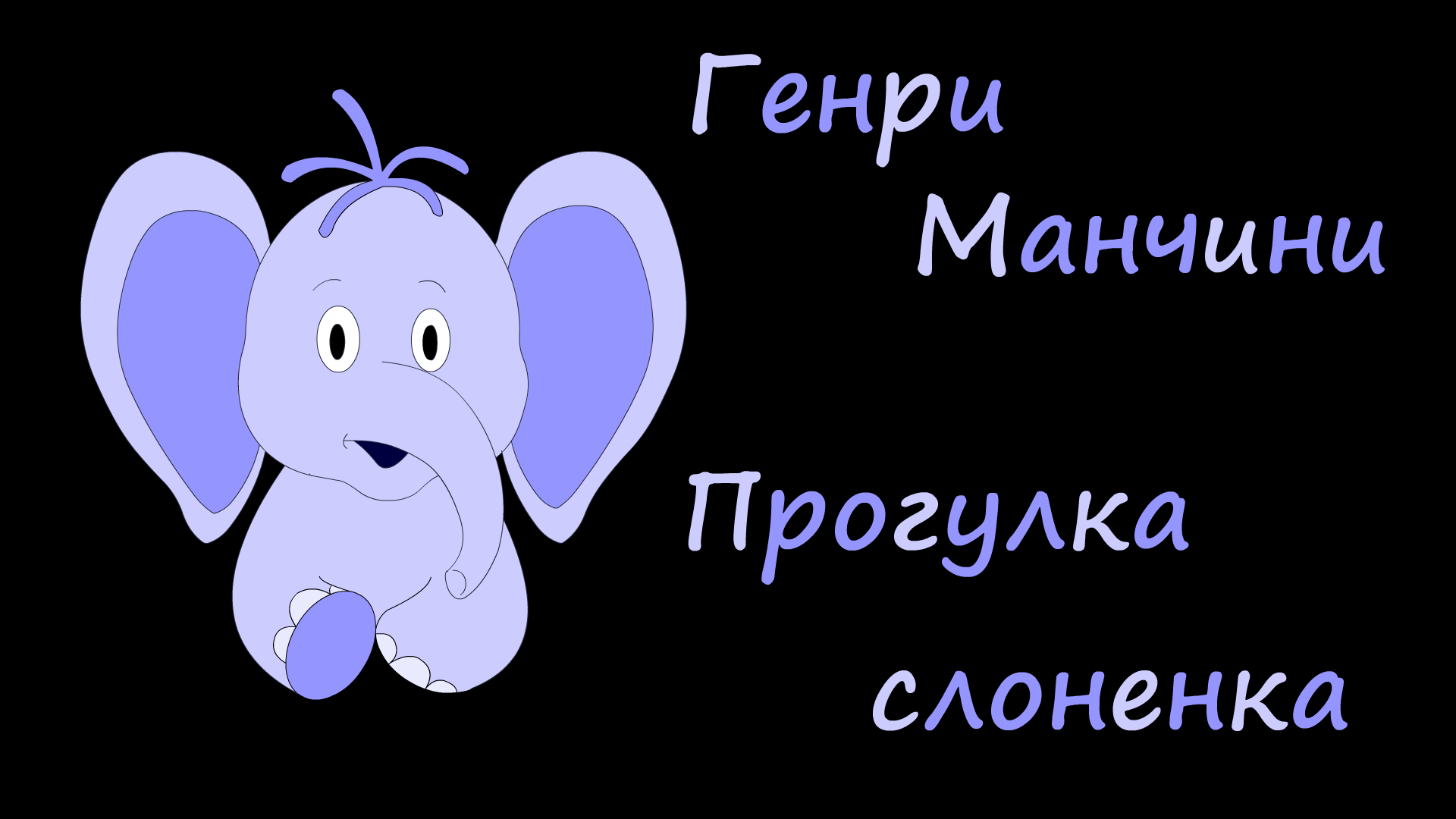 Yamaha MODX. Генри Манчини, Прогулка слоненка.