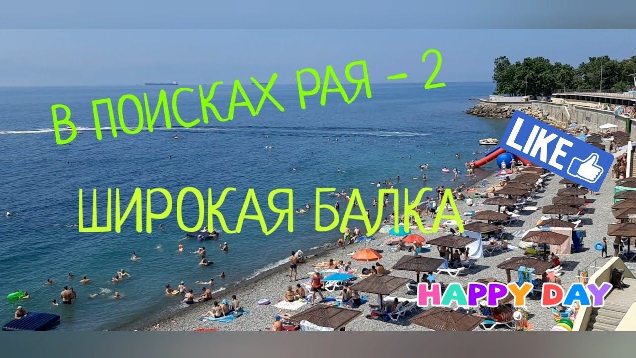 В ПОИСКАХ РАЯ - 2  ⛵  ПЛЯЖ " ШИРОКАЯ БАЛКА"