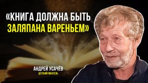 Известный детский писатель Андрей Усачёв на Ямале