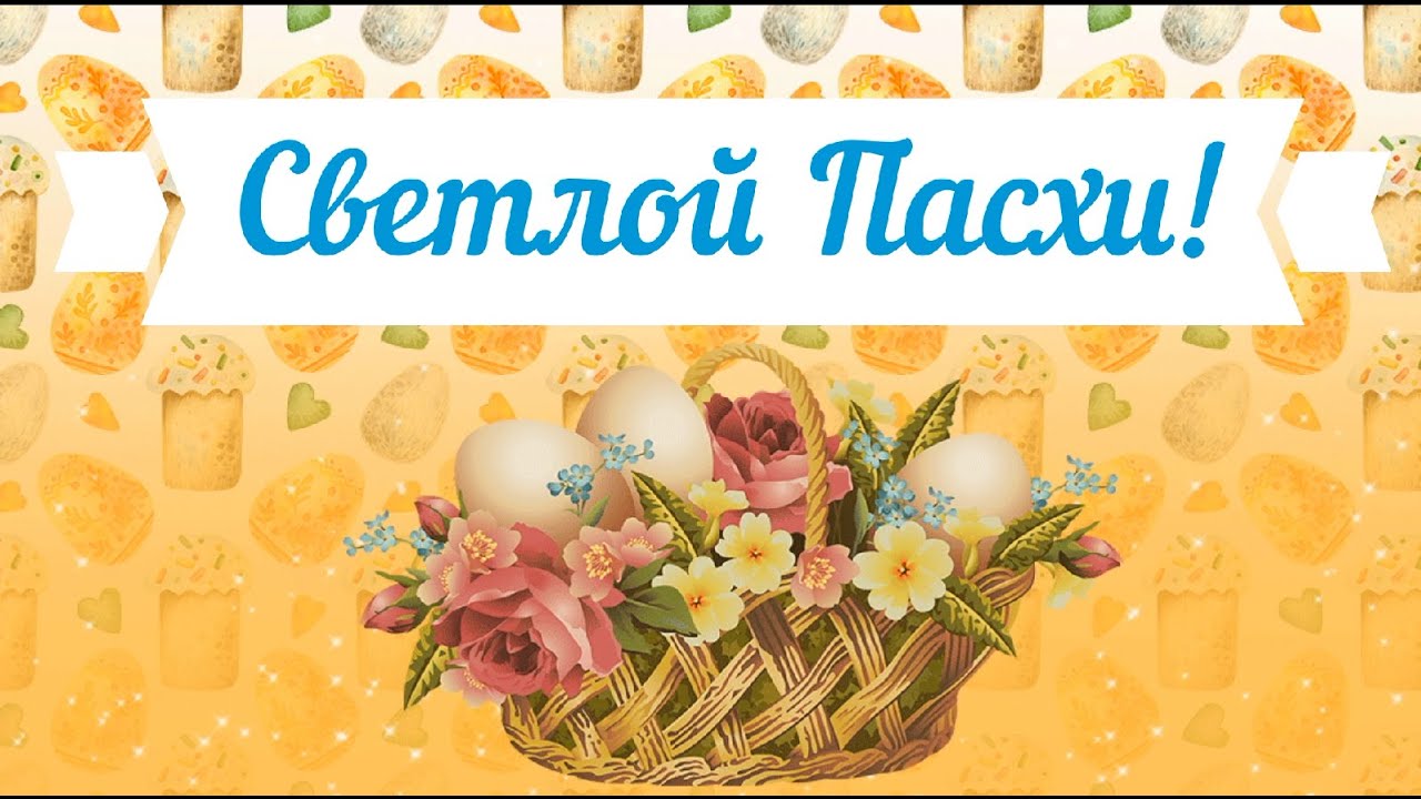 Светлой Пасхи! Красивое и трогательное поздравление с Пасхой. Музыкальная открытка, плейкаст