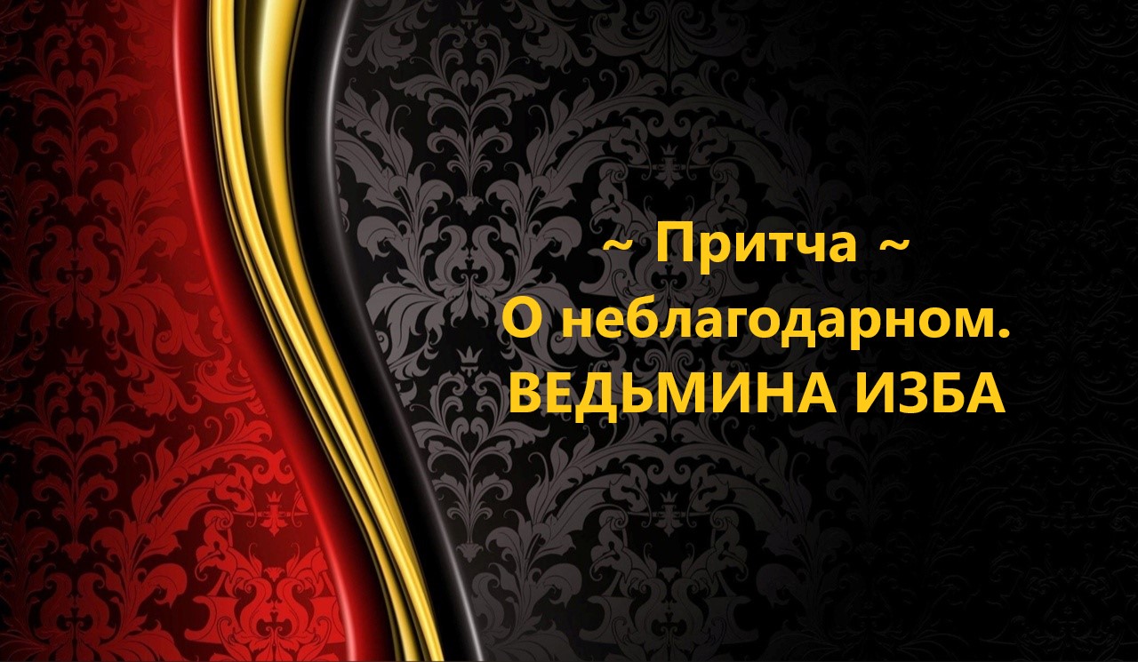 ПРИТЧА О НЕБЛАГОДАРНОМ..АВТОР: ИНГА ХОСРОЕВА