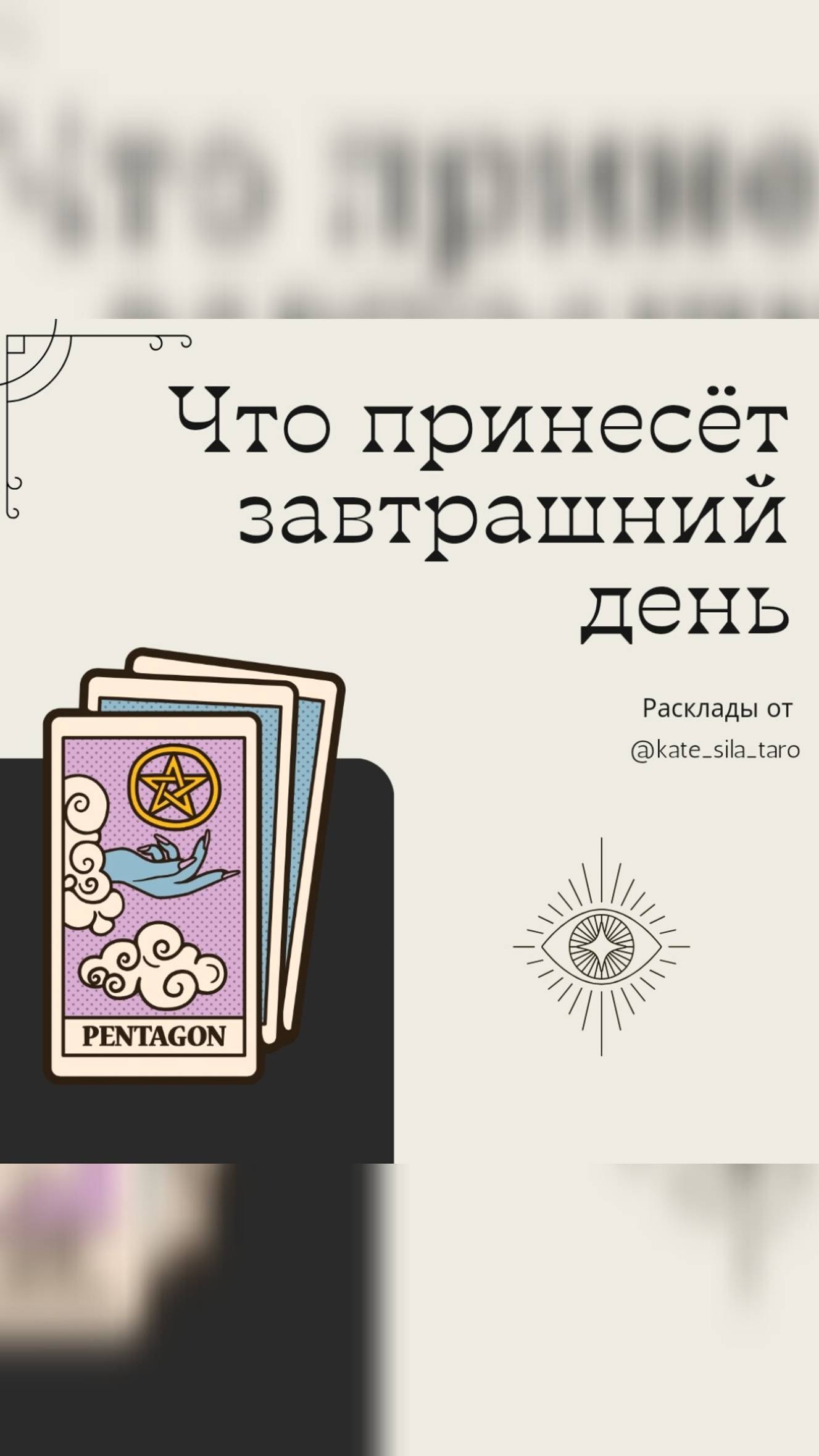 Гадание: Что принесёт завтрашний день #картадня #таро #гадание #гаданиенакартах
