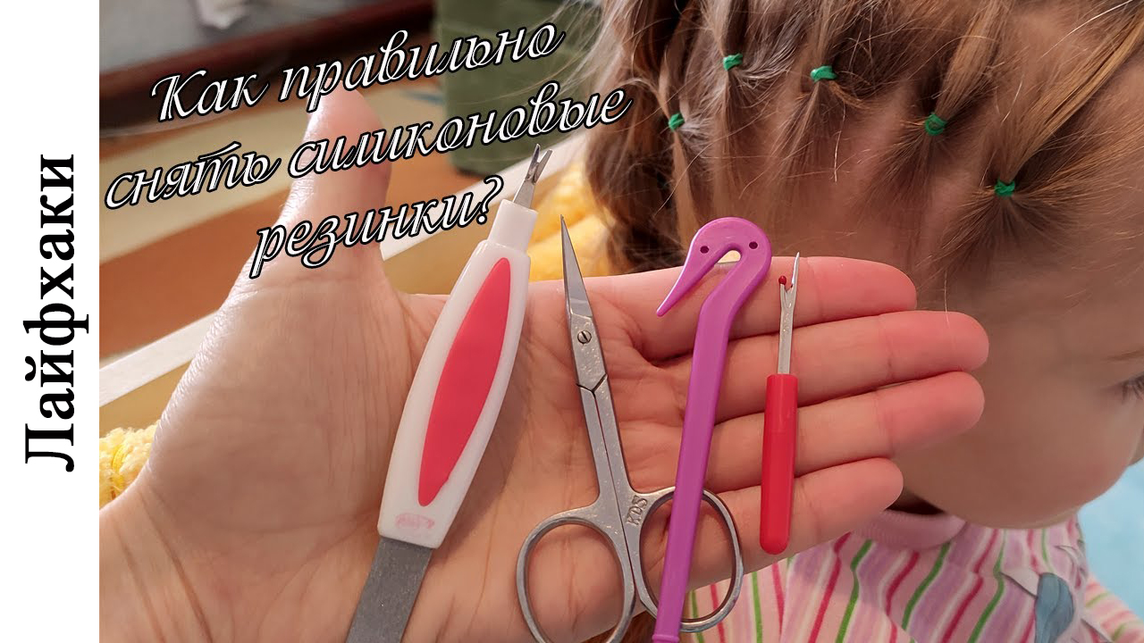 4 СПОСОБА - Как правильно снять силиконовые резинки