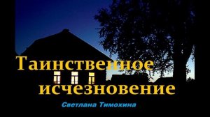 Таинственное исчезновение.. (рассказ)..