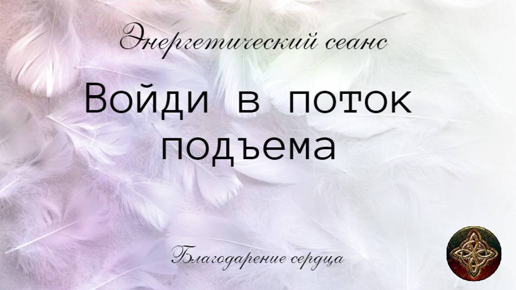 ВОЙДИ В ПОТОК ПОДЪЕМА