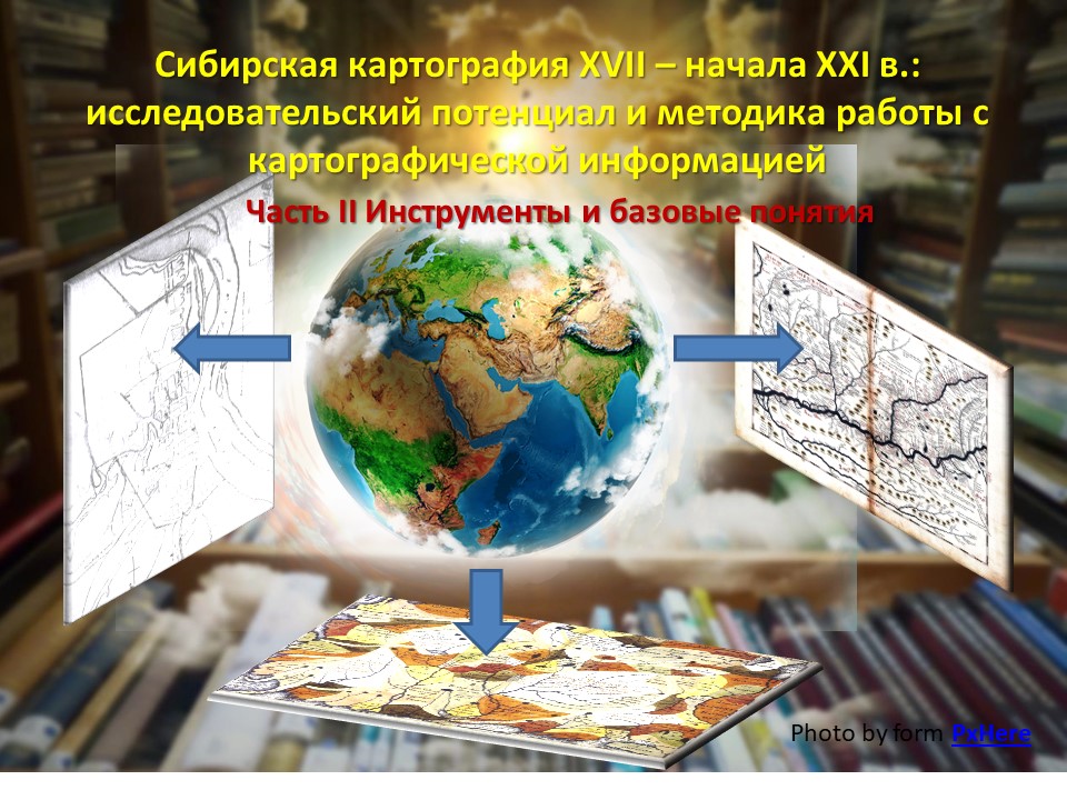 Сибирская картография XVII–нач. XXI в. Исследовательский потенциал и методика работы. Ч 2.