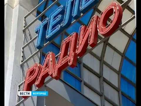 Белгородский радиотелецентр отмечает День Радио
