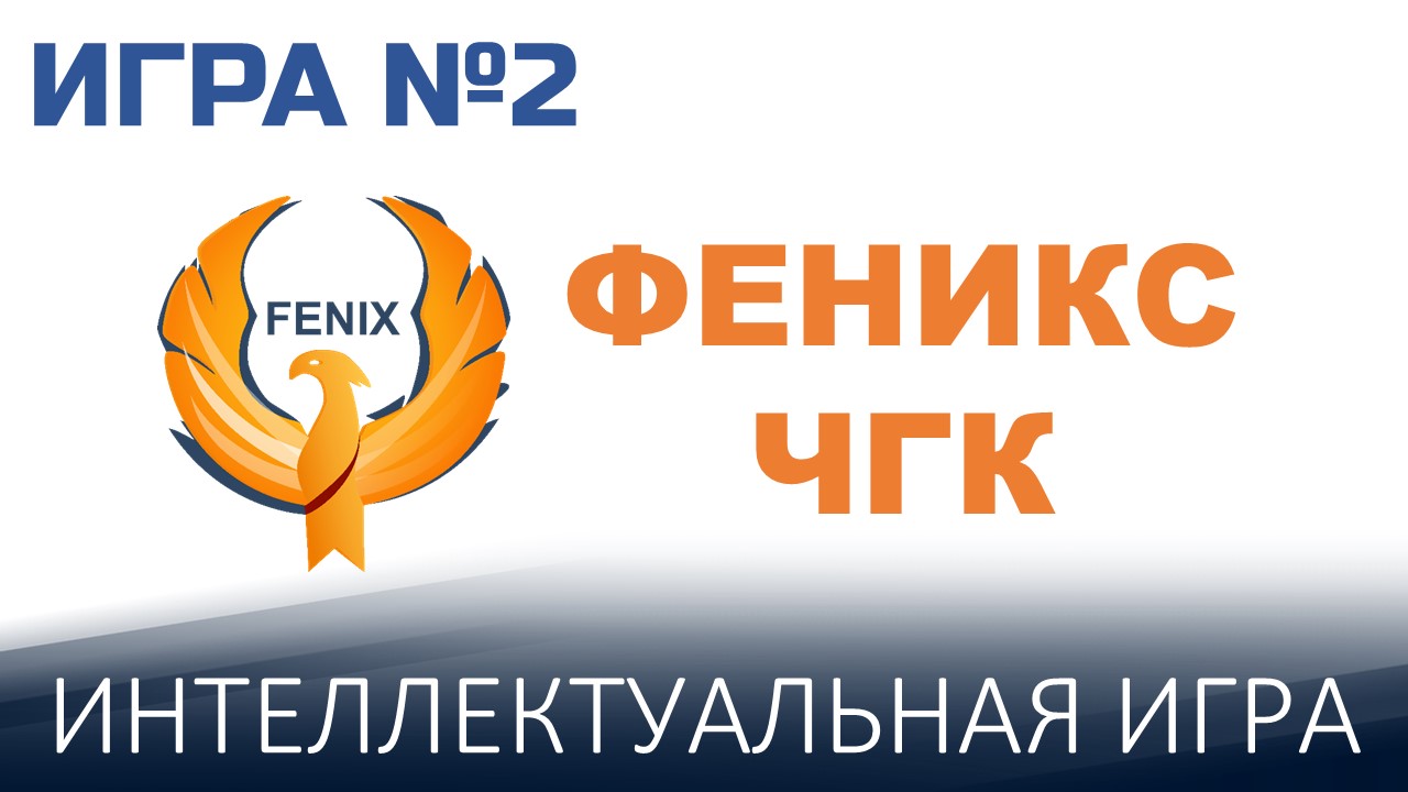 Феникс ЧГК №2