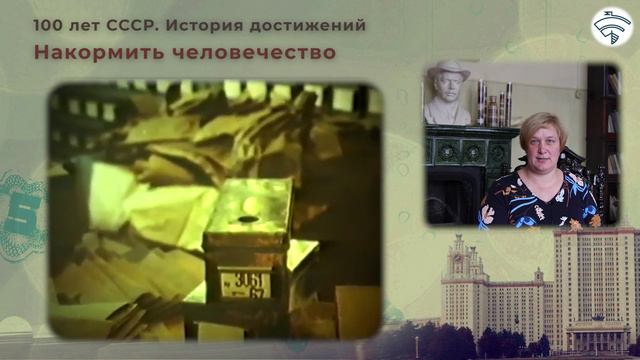 100 лет СССР. Накормить человечество.