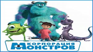 КОРПОРАЦИЯ МОНСТРОВ. Monsters. WOLD DISNEY. УОЛТ ДИСНЕЙ МАЙК ВАЗОВСКИЙ. ДЕВОЧКА БУ. РЭНДАЛЛ. САЛЛИ
