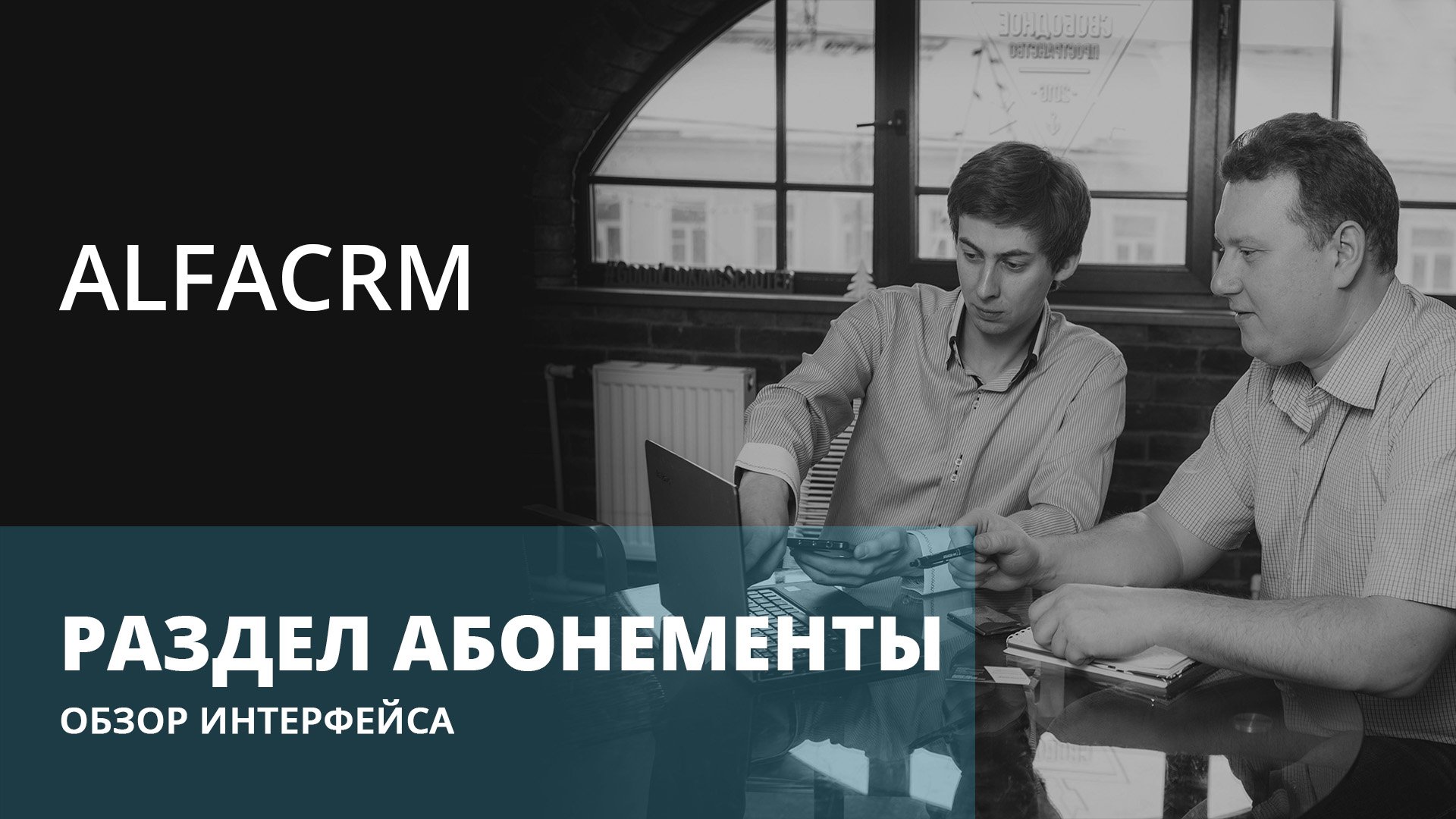 alfaCRM академия | Раздел абонементы | Обзор интерфейса
