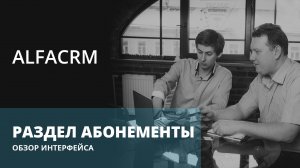 alfaCRM академия | Раздел абонементы | Обзор интерфейса