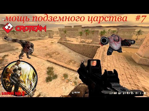 мощь армии монстров крутой сэм 3 bfe прохождения #7