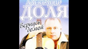 07 Александр Доля   Пожелание