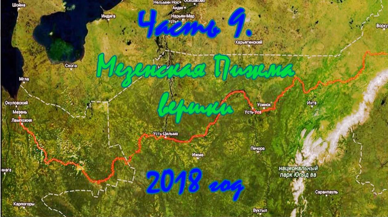 ПОЛЯРНЫЙ УРАЛ - БЕЛОЕ МОРЕ (С ПАКРАФТОМ ОТ НЕНЦЕВ ДО ПОМОРОВ). ЧАСТЬ 9