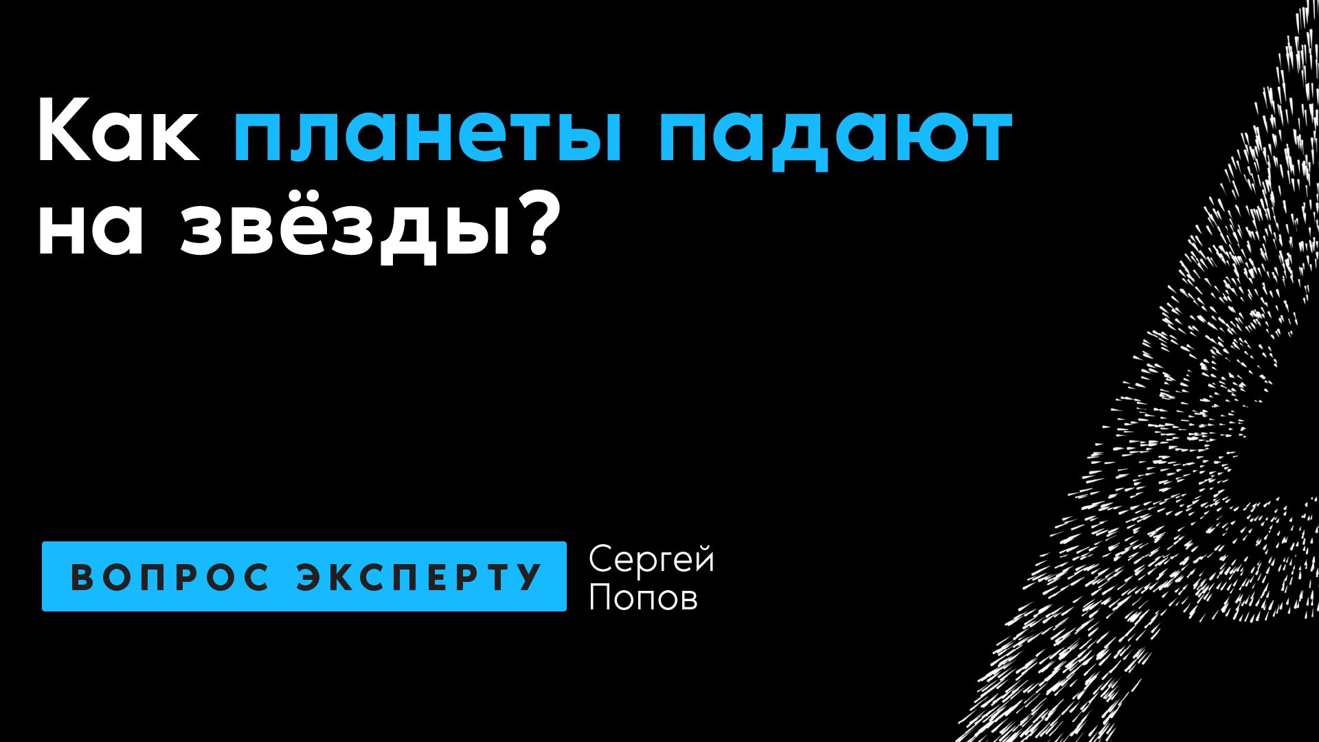 Сергей Попов. Как планеты падают на звёзды?