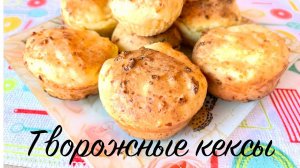 Творожные кексы