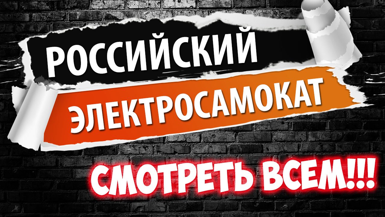 Российский электросамокат Рим, идеальный во всем!