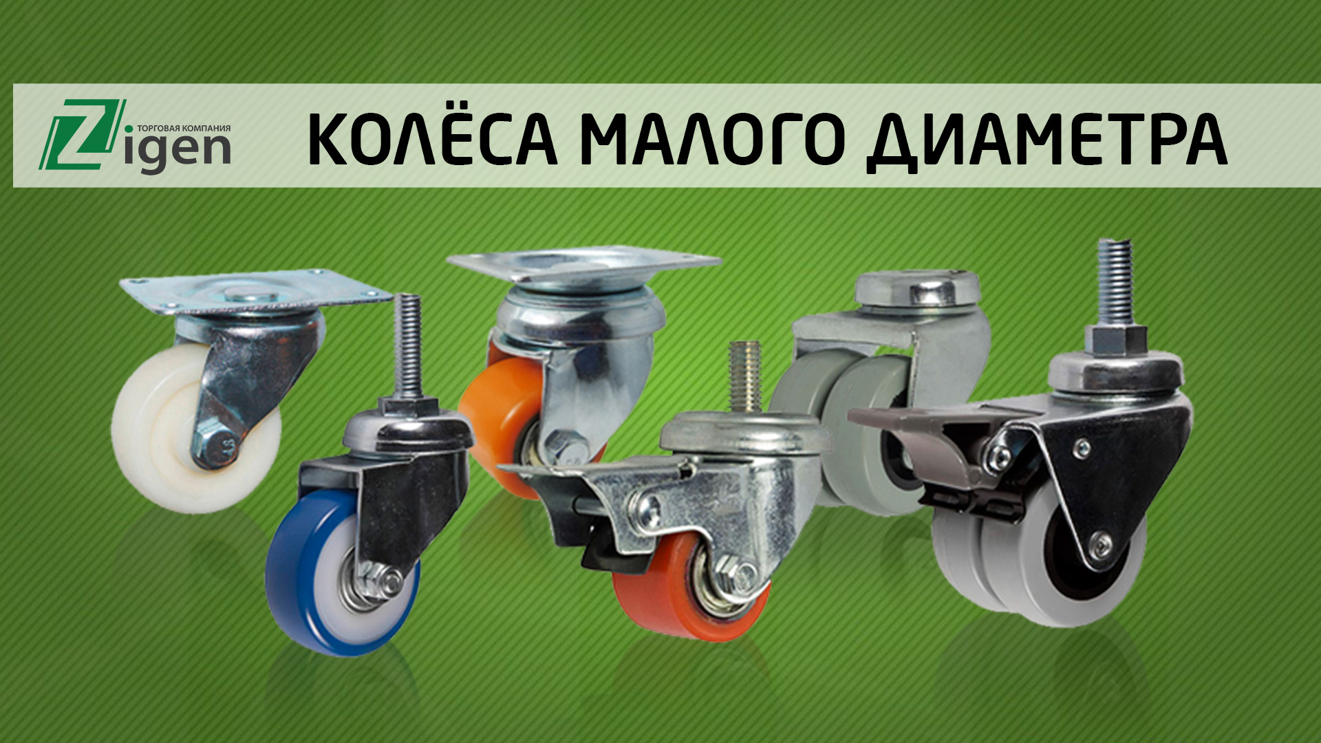 Колёсные опоры с малым диаметром колеса