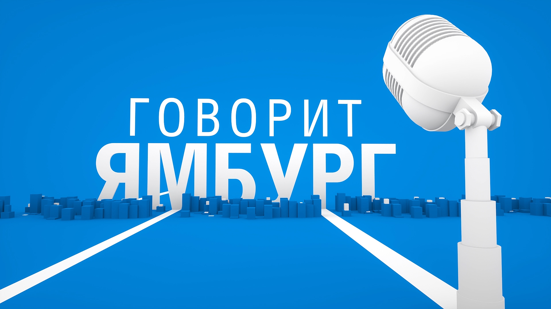 Говорит Ямбург 24.03.2023
