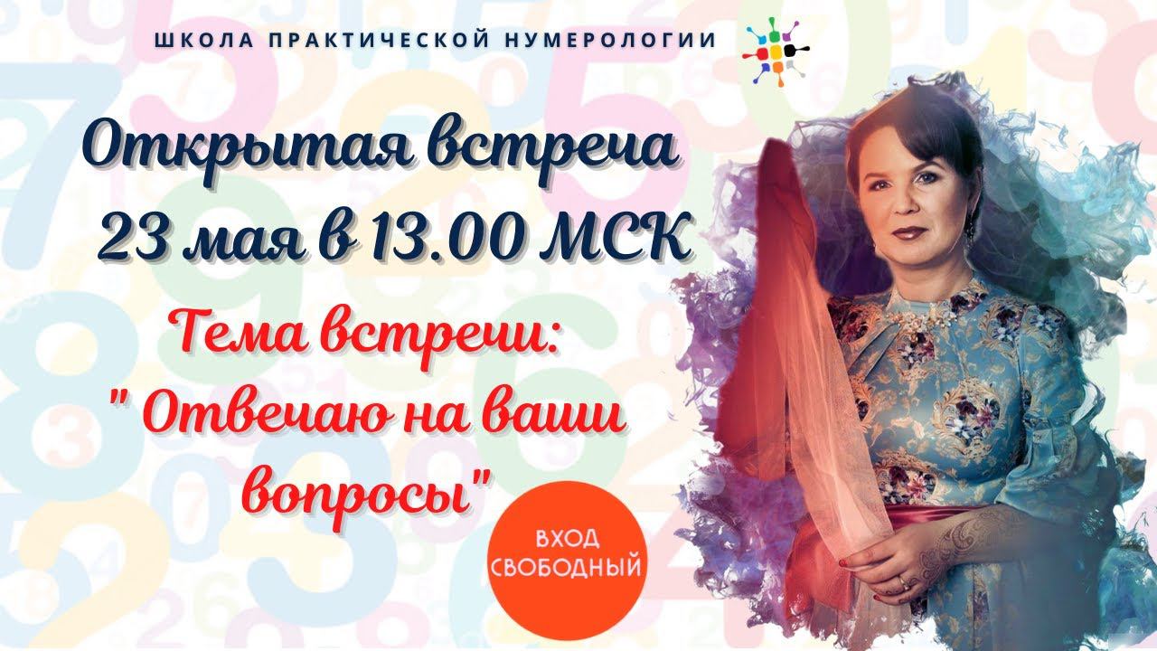 Нумерология по дате рождения. Открытая встреча 23 05 2021
