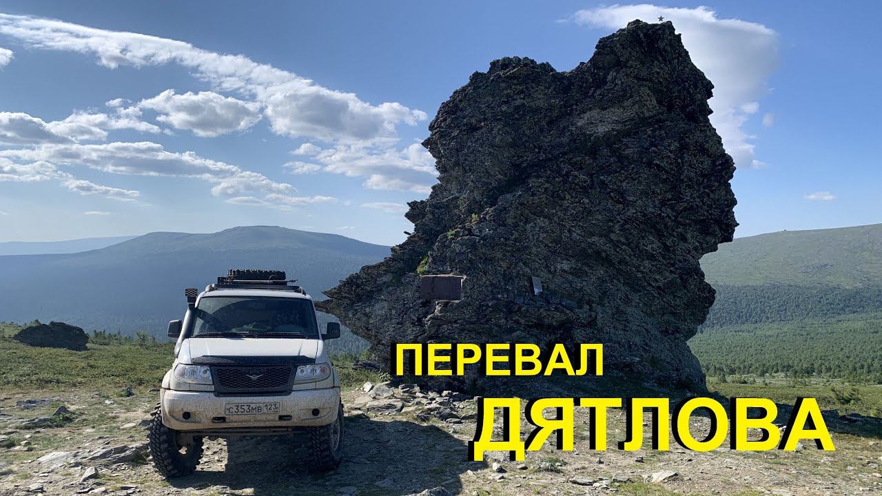 Поездка на перевал Дятлова 2022, гора Чистоп, Золотые ворота. Часть 1/3. уаз патриот.