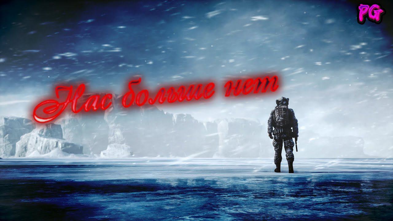 Battlefield 4 - Нас больше нет (cover) - ПЕСНЯ ПОД ГИТАРУ!!!