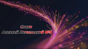 Нин Хина - Алексей Леоновский №5
