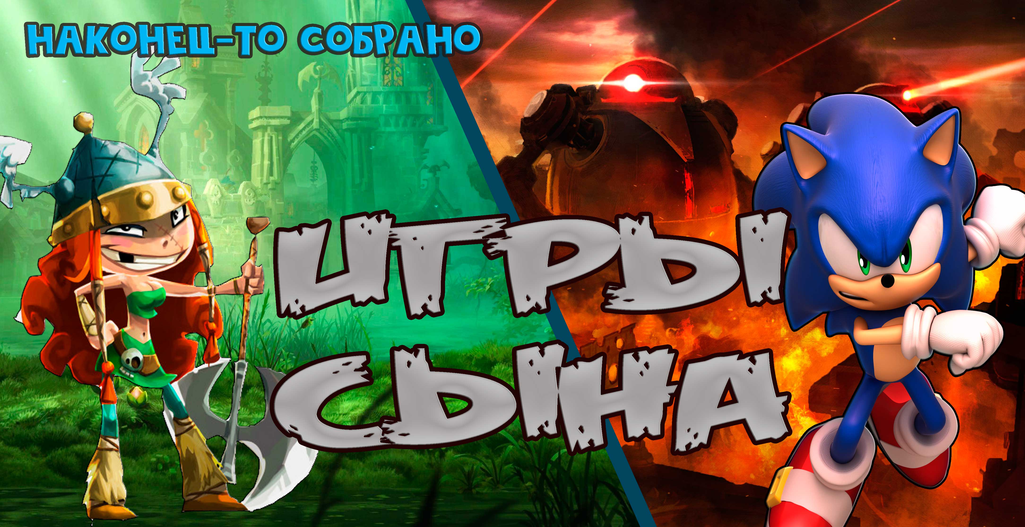 Наконец-то собрано: Игры сына