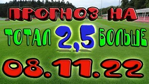 Футбол. Прогноз на тотал больше 2.5 08.11.2022